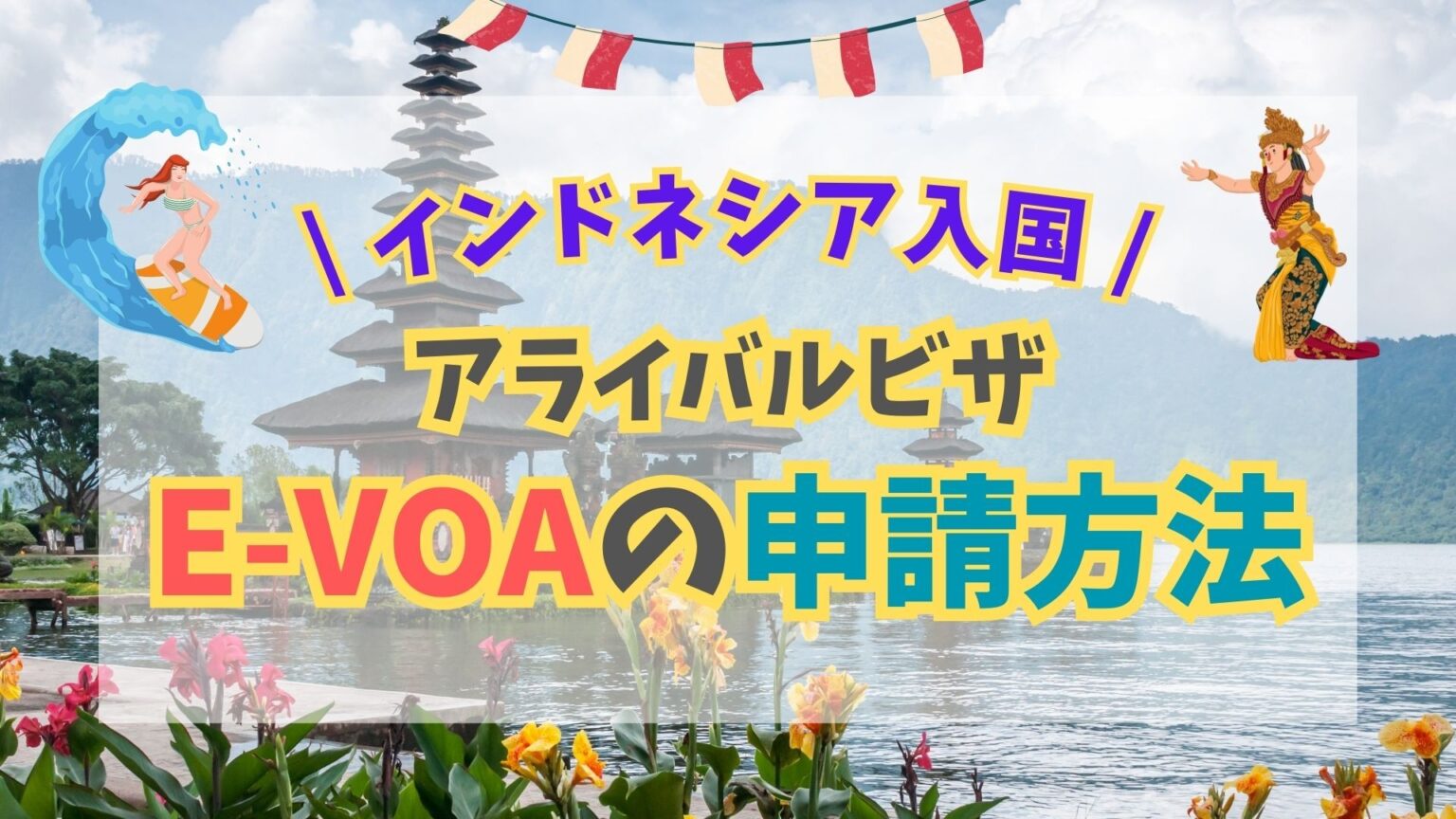 インドネシア入国に必要！オンライン観光ビザ（E-VOA）の申請方法【2023年8月】 - ノマディエイト
